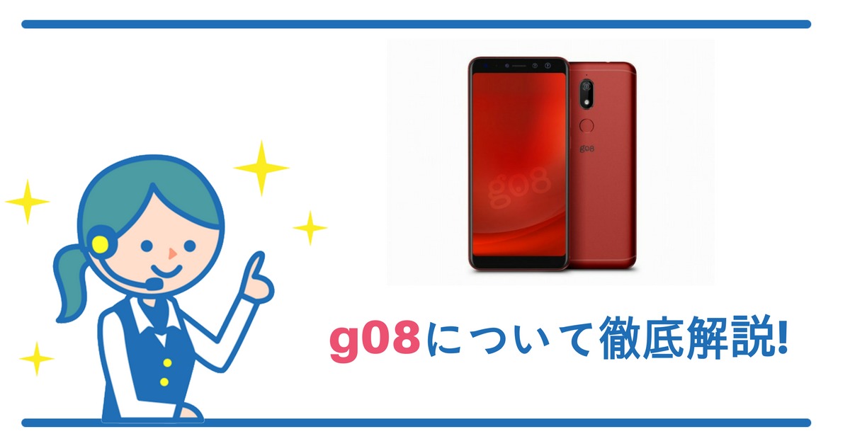 g08の《発売日・価格・スペック・レビュー》徹底解説！ - すまっぴー